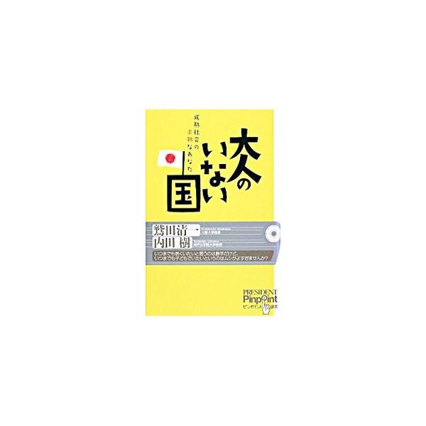 気づいてみれば、みんなで「こんな日本に誰がした」を大合唱。誰も「こんな日本に私がした」とはゆめゆめ思っていない。絶滅危惧種「本当の大人」をめぐって２人の哲学者がとことん語る。■カテゴリ：中古本■ジャンル：政治・経済・法律 社会その他■出版社...