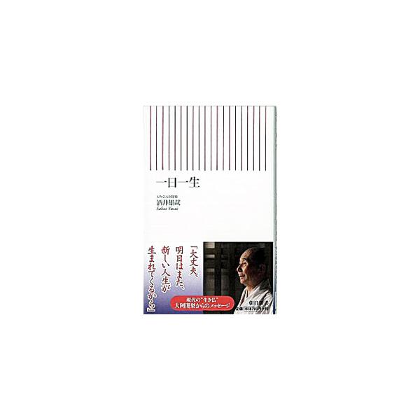 ■カテゴリ：中古本■ジャンル：産業・学術・歴史 哲学・思想■出版社：朝日新聞出版■出版社シリーズ：朝日新書■本のサイズ：新書■発売日：2008/10/08■カナ：イチニチイッショウ サカイユウヤ