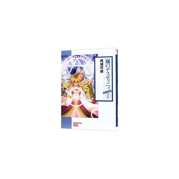 ■カテゴリ：中古コミック■ジャンル：復刻・愛蔵・文庫■出版社：朝日新聞社■掲載紙：ソノラマコミック文庫■本のサイズ：文庫版■発売日：2008/09/30■カナ：アラシノデスティニィサードステージ タカギカナ