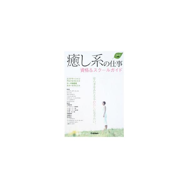 エステティシャン、アロマセラピスト、ヨーガ指導者、カラーセラピストなどココロやカラダを癒す仕事を紹介。癒しのスペシャリストたちへのインタビューや役立つ資格リスト、専門学校＆スクールガイドなどを収録。■カテゴリ：中古本■ジャンル：スポーツ・健...
