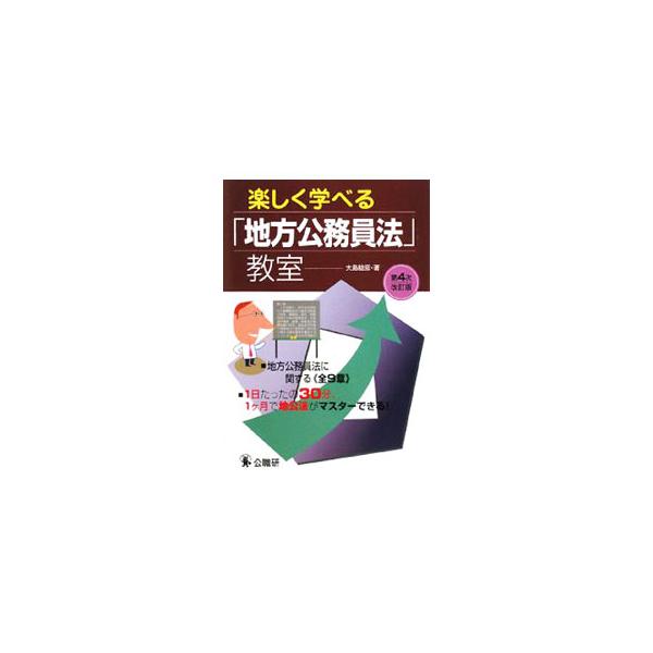 地方公務員法を親しみやすく、かつ、わかりやすく解説することを目的に、２４回の講義で構成。『地方自治職員研修』に連載した「島一彦の地方公務員教室」をまとめる。平成２０年５月現在の法律に対応した第４次改訂版。■カテゴリ：中古本■ジャンル：政治・...