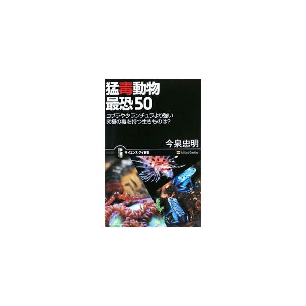 タランチュラ、アカエイ、ヒメハブ、ミツバチ…。さて注目の１位は？　毒の種類は問わず、注入された量が同じならば何が一番強烈か？　という観点から猛毒生物のランキングを発表。毒の成分や分布エリアなども掲載する。■カテゴリ：中古本■ジャンル：産業・...