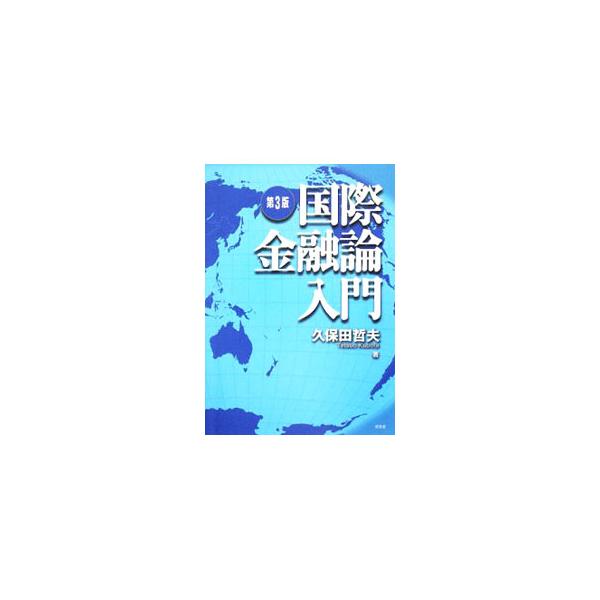 円滑な国際的取引のために、国際通貨制度がどのように機能しているか、現行の制度の課題と取り組みについて検討する。アジア通貨危機の総括、電子マネーの実用化と今後の展望などを踏まえた第３版。■カテゴリ：中古本■ジャンル：ビジネス 金融・銀行■出版...