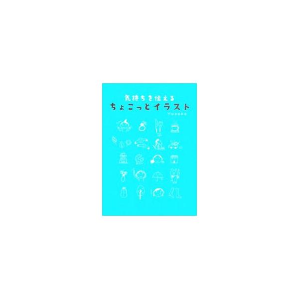 ■カテゴリ：中古本■ジャンル：女性・生活・コンピュータ 家庭■出版社：小学館■出版社シリーズ：■本のサイズ：単行本■発売日：2008/03/03■カナ：キモチヲツタエルチョコットイラスト ユズコ