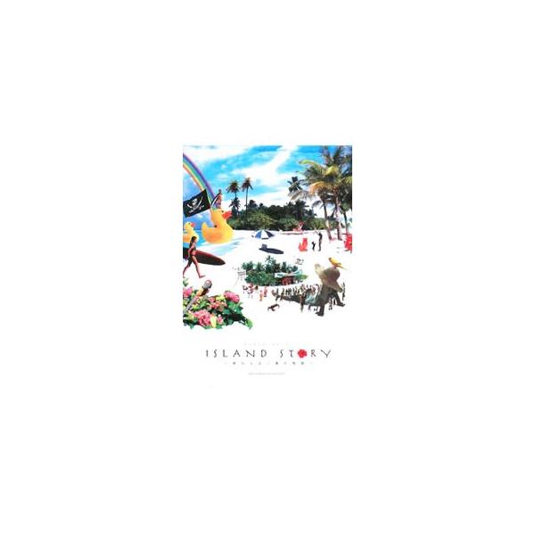 ■カテゴリ：中古本■ジャンル：文芸 エッセイ・対談■出版社：Ａ−Ｗｏｒｋｓ■出版社シリーズ：■本のサイズ：単行本■発売日：2008/10/31■カナ：アイランドストーリー タカハシアユム