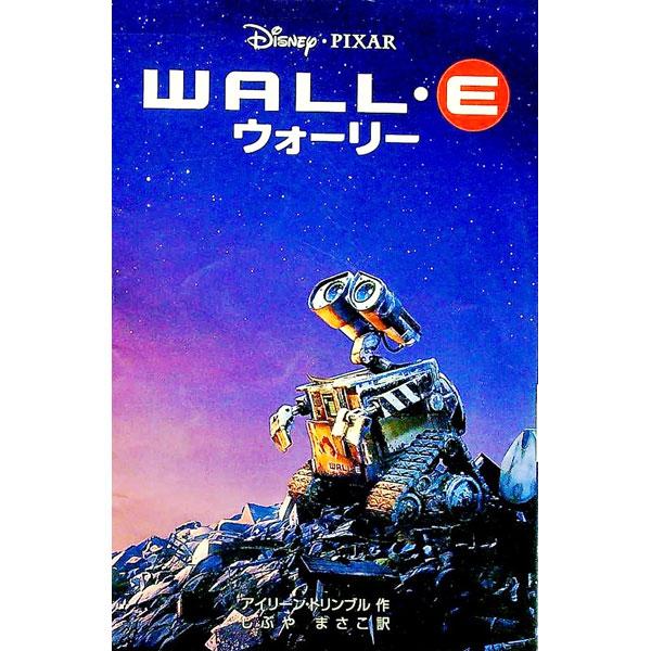 ７００年間、ひとりぼっちで地球のごみをかたづけてきたロボットの“ウォーリー”が、地球と宇宙を股にかけて繰り広げる感動の冒険ファンタジー。２００８年１２月公開のディズニー映画の小説版。■カテゴリ：中古本■ジャンル：料理・趣味・児童 児童読み物...