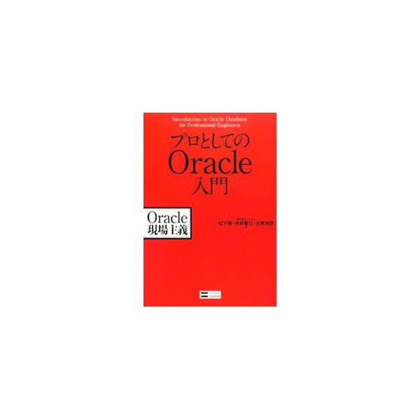 とにかくやさしいＯｒａｃｌｅ　Ｄａｔａｂａｓｅの入門書。データベースの概念、Ｏｒａｃｌｅの基本構造、ＳＱＬの文法など、初級者に必要十分な知識をとことん丁寧に解説。９ｉ／１０ｇ／１１ｇ完全準拠。■カテゴリ：中古本■ジャンル：女性・生活・コンピ...