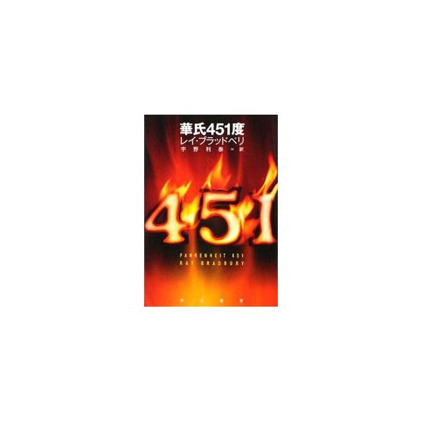 ■カテゴリ：中古本■ジャンル：文芸 小説一般■出版社：早川書房■出版社シリーズ：ハヤカワ文庫■本のサイズ：文庫■発売日：2008/11/06■カナ：カシ４５１ド レイブラッドベリ