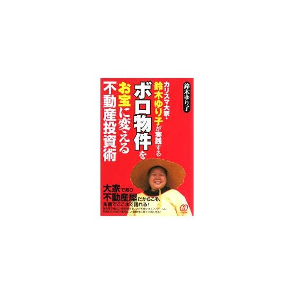 格安物件をリフォームし人気物件に育てて高く売る！　年収１億・資産５億を達成した著者が、不動産投資と大家業成功に必要な考え方や実践ノウハウ、業者や金融機関とのつきあい方などを、成功・失敗の実例を交えて伝授する。■カテゴリ：中古本■ジャンル：ビ...