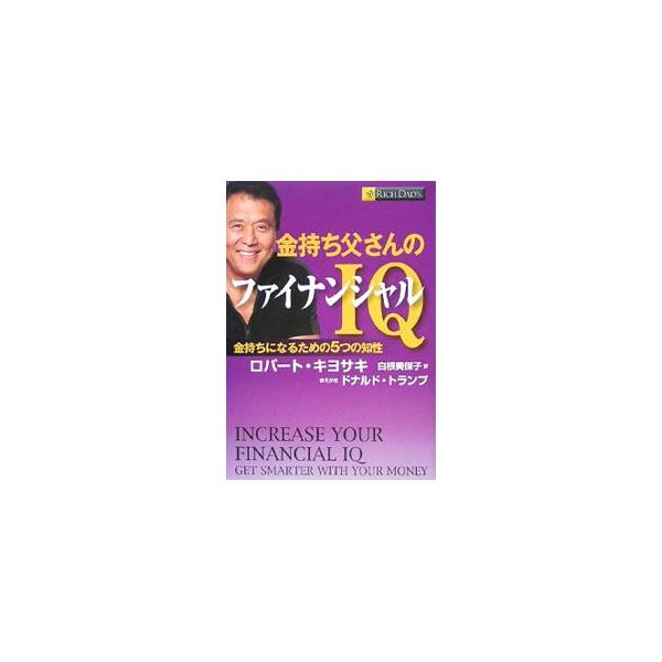 金持ち父さんが予見していた「金融の嵐」を生き延びるには？　お金にもっと賢くなり、金融情報を知識に変え、望み通りの経済状態を手に入れるために必要な「ファイナンシャルＩＱ」の高め方を指南する。■カテゴリ：中古本■ジャンル：ビジネス 株■出版社：...