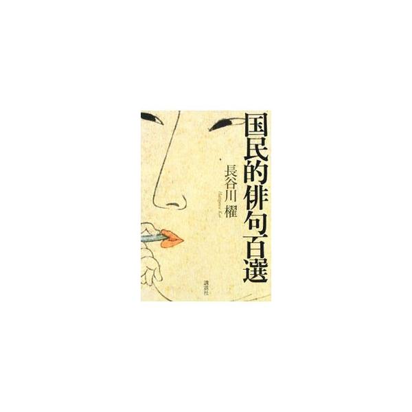「柿くへば鐘が鳴るなり法隆寺」「十六夜はわづかに闇の初哉」「菊つくり得たれば人の初老かな」など、俳句界のプリンスが厳選した名句ベスト１００を紹介する。作者別掲載句索引付き。■カテゴリ：中古本■ジャンル：料理・趣味・児童 詩歌・和歌・俳句■出...