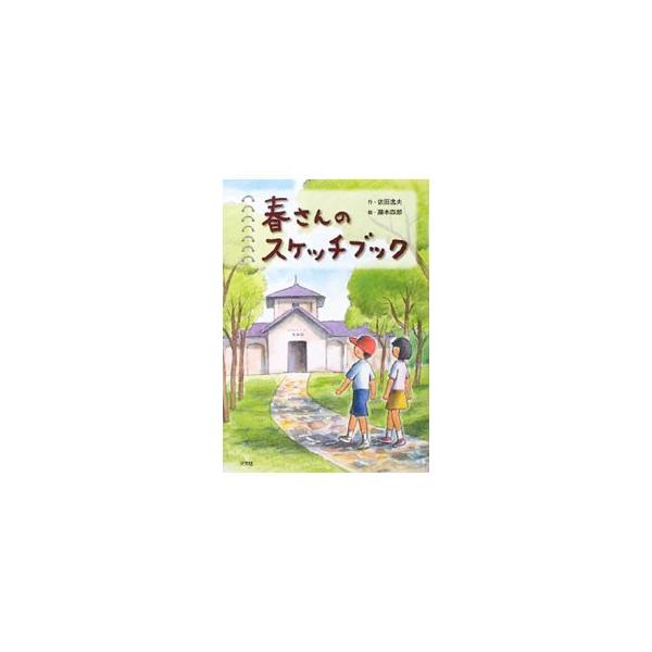 父さんとケンカして家出をしたぼくは、長野県に住む春おばさんをたずねた。そして、ぼくはおばさんの６０年以上も前の、ひみつを聞くことになったんだ…。戦没画学生の作品を集めた美術館「無言館」を題材にした物語。■カテゴリ：中古本■ジャンル：料理・趣...