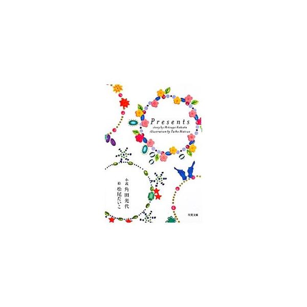 ■カテゴリ：中古本■ジャンル：文芸 小説一般■出版社：双葉社■出版社シリーズ：双葉文庫■本のサイズ：文庫■発売日：2008/11/11■カナ：プレゼント カクタミツヨ