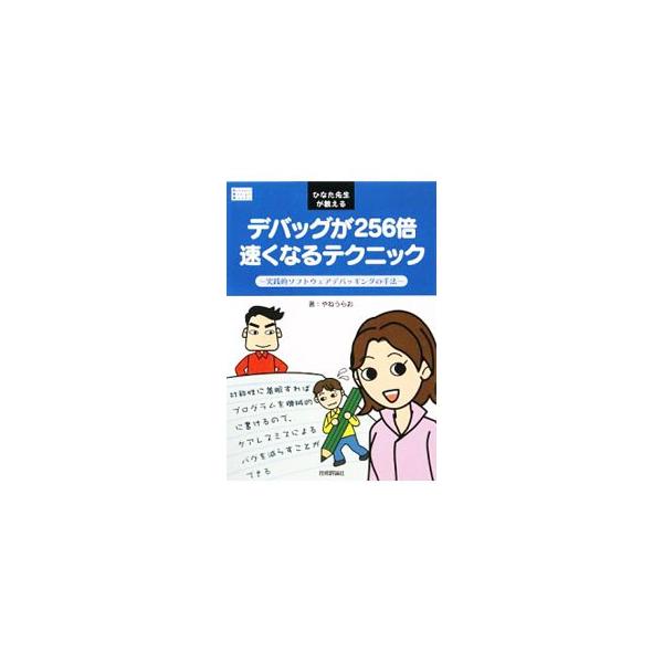 ある程度プログラミング経験のある人にとっては半ば常識化しているデバッグに対する考え方を、初心者にもわかるように会話形式で楽しく、かつ体系的に説明する。『Ｓｏｆｔｗａｒｅ　Ｄｅｓｉｇｎ』連載を書籍化。■カテゴリ：中古本■ジャンル：女性・生活・...