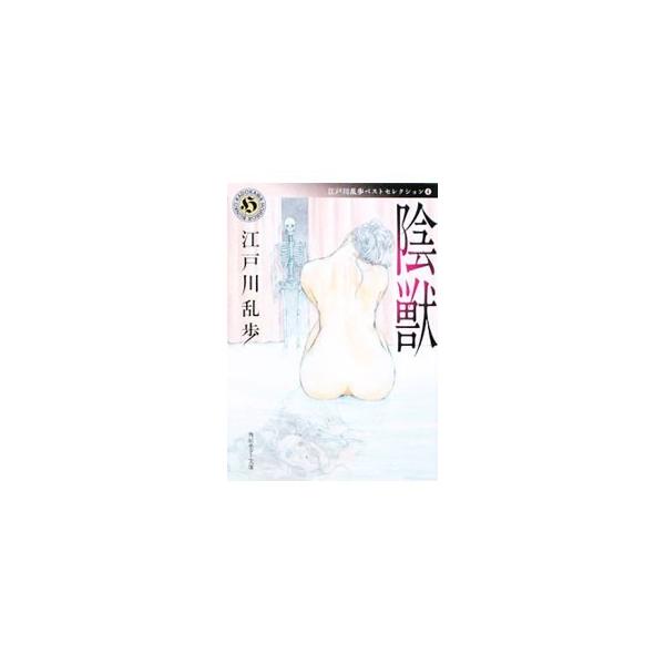 ■カテゴリ：中古本■ジャンル：文芸 小説一般■出版社：角川書店■出版社シリーズ：角川ホラー文庫■本のサイズ：文庫■発売日：2008/11/20■カナ：インジュウエドガワランポベストセレクション エドガワランポ