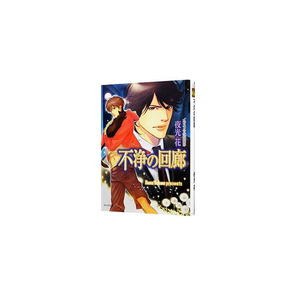 ■カテゴリ：中古本■ジャンル：文芸 ボーイズラブ■出版社：徳間書店■出版社シリーズ：キャラ文庫■本のサイズ：文庫■発売日：2008/11/25■カナ：フジョウノカイロウ ヤコウハナ