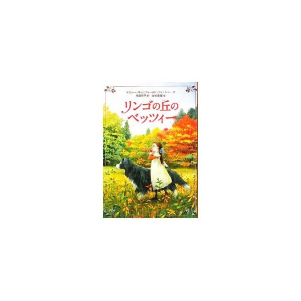 甘酸っぱいリンゴ、かわいい子ネコ、温かい家族…。わたし、ここが大好き！　アメリカ・バーモント州の美しく豊かな自然を舞台にした、少女の成長物語。世代を越えて読みつがれてきたアメリカ児童文学の名作古典。■カテゴリ：中古本■ジャンル：料理・趣味・...