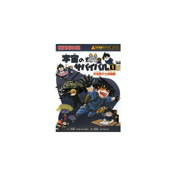 ■カテゴリ：中古本■ジャンル：料理・趣味・児童 児童読み物■出版社：朝日新聞出版■出版社シリーズ：かがくるＢＯＯＫ■本のサイズ：単行本■発売日：2008/12/03■カナ：ウチュウノサバイバルカガクマンガサバイバルシリーズ ホンジェチョル