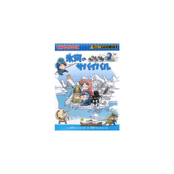 ■カテゴリ：中古本■ジャンル：料理・趣味・児童 児童読み物■出版社：朝日新聞出版■出版社シリーズ：かがくるＢＯＯＫ■本のサイズ：単行本■発売日：2008/12/03■カナ：ヒョウガノサバイバルカガクマンガサバイバルシリーズ チェドッキ