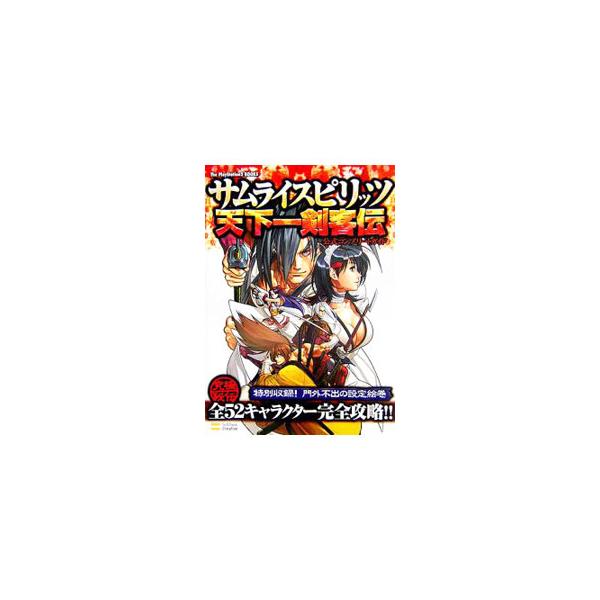 ■カテゴリ：中古本■ジャンル：料理・趣味・児童 ゲーム攻略本■出版社：ソフトバンククリエイティブ■出版社シリーズ：ＰＳ２■本のサイズ：単行本■発売日：2006/02/24■カナ：サムライスピリッツテンカイチケンカクデンコウシキコンプリートガ...
