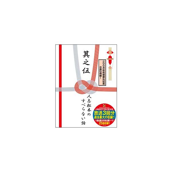 ■カテゴリ：中古DVD・ブルーレイ■商品情報：松本人志【出演】 千原ジュニア【出演】 宮川大輔【出演】 有野晋哉【出演】■ジャンル：お笑い・バラエティー■メーカー：よしもとアール・アンド・シー■品番：YRBN90045■発売日：2009/0...