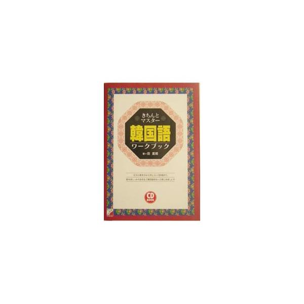 ■カテゴリ：中古本■ジャンル：産業・学術・歴史 中国語・韓国語■出版社：明日香出版社■出版社シリーズ：■本のサイズ：単行本■発売日：2003/12/31■カナ：キチントマスターカンコクゴワークブック チョンソンヒ