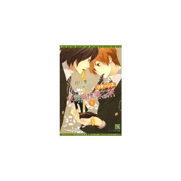 ■カテゴリ：中古本■ジャンル：文芸 ボーイズラブ■出版社：新書館■出版社シリーズ：新書館ディアプラス文庫■本のサイズ：文庫■発売日：2008/12/08■カナ：シュウリンコウコウダイニリョウリターンズ ツキムラケイ