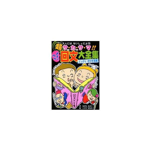 「よし、買うよ、教科書！」「八百屋！　トマト！　八百屋！」など、まえから読んでもうしろから読んでもおなじ言葉になる「回文」を、学校・商店街・動物園を舞台に紹介する。■カテゴリ：中古本■ジャンル：産業・学術・歴史 言語・ことばその他■出版社：...