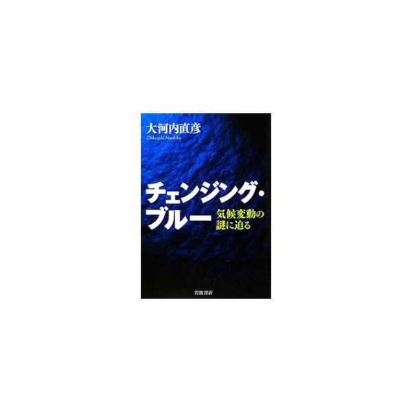 地球は、どう変わったか。そして、どう変わるのか−。地球温暖化の根源にひそむ、気候変動の謎。その解明に挑む科学者たちの姿をスリリングなストーリー展開で活写する、第一級の研究者による科学ノンフィクション。■カテゴリ：中古本■ジャンル：産業・学術...
