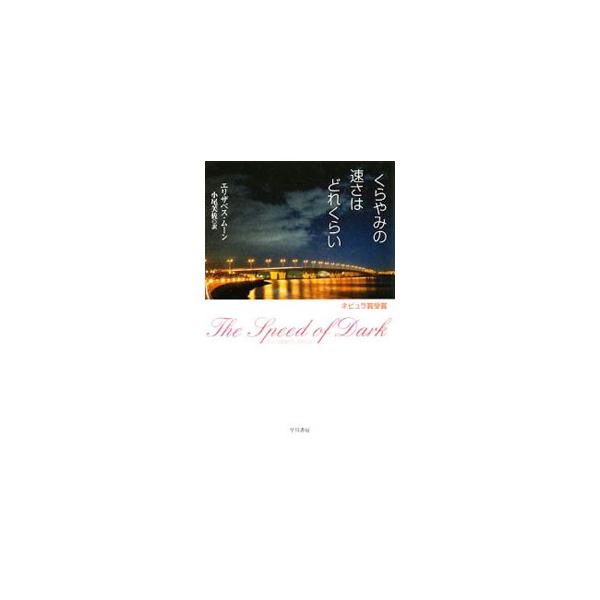 ■カテゴリ：中古本■ジャンル：文芸 小説一般■出版社：早川書房■出版社シリーズ：ハヤカワ文庫■本のサイズ：文庫■発売日：2008/12/09■カナ：クラヤミノハヤサハドレクライ エリザベスムーン