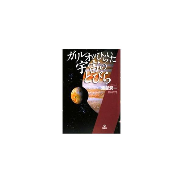 ４００年前にガリレオ・ガリレイが望遠鏡を用いてひらいた宇宙へのとびら。そのとびらの向こうにある宇宙の真実を、ガリレオや、その後輩たちがどのように探求し、現在の最新の宇宙像がどのように認識されてきたかを紹介する。■カテゴリ：中古本■ジャンル：...