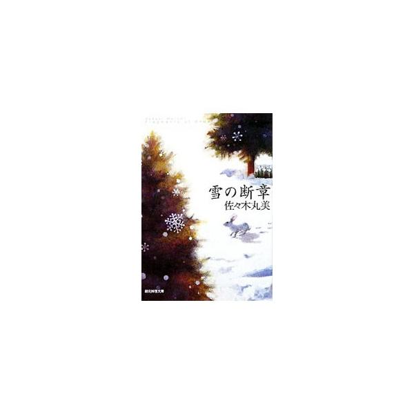 ■カテゴリ：中古本■ジャンル：文芸 小説一般■出版社：東京創元社■出版社シリーズ：創元推理文庫■本のサイズ：文庫■発売日：2008/12/19■カナ：ユキノダンショウ ササキマルミ