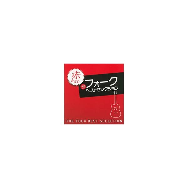■カテゴリ：中古CD■ジャンル：ジャパニーズポップス オムニバス■メーカー：ＥＭＩミュージック・ジャパン■品番：TOCT26780■発売日：2009/02/25■カナ：オムニバス ザフォークベストセレクションアカバン■ENG：