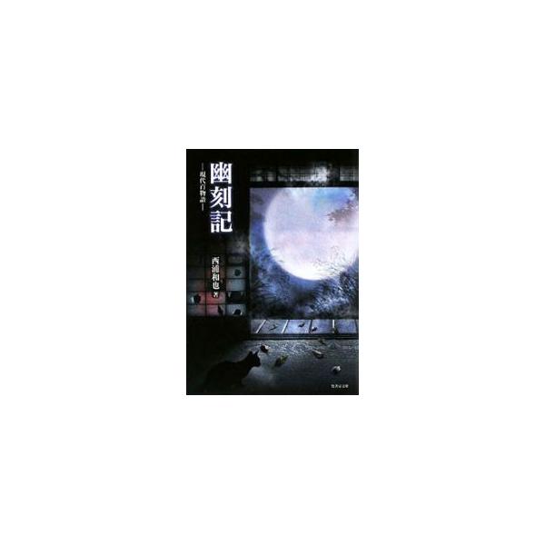 ■カテゴリ：中古本■ジャンル：文芸 小説一般■出版社：竹書房■出版社シリーズ：竹書房文庫■本のサイズ：文庫■発売日：2008/12/22■カナ：ユウコクキゲンダイ１００モノガタリ ニシウラカズヤ