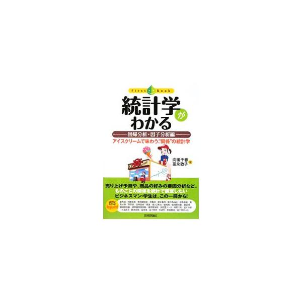 手元にあるデータをどのように分析すれば、意味のある結論が導き出せるのかを、具体的なストーリーとデータによって解説。実際に計算しながら理解を進めていけるように、Ｅｘｃｅｌを使っての計算過程も詳説する。■カテゴリ：中古本■ジャンル：産業・学術・...