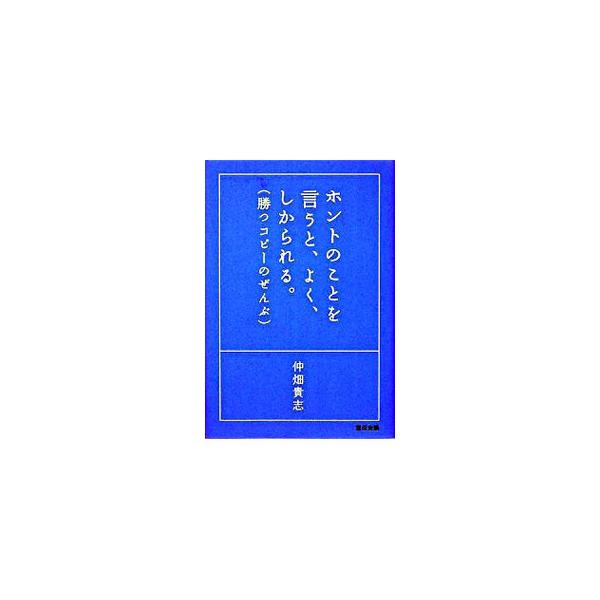 第一線で活躍し続けるコピーライター・仲畑貴志の広告コピー作品全１５３９本を紹介。『カルディエ』連載のエッセイも収録する。■カテゴリ：中古本■ジャンル：ビジネス 広告■出版社：宣伝会議■出版社シリーズ：■本のサイズ：単行本■発売日：2008/...