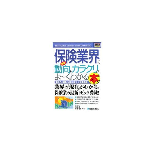 時代の変化と共に変わってゆく国民の保険ニーズと、それに対応して変貌を遂げる保険業界の現在について多面的に紹介。かんぽ生命の誕生、保険法改正のポイントなど、保険業の最新トピックが満載。■カテゴリ：中古本■ジャンル：ビジネス 保険■出版社：秀和...