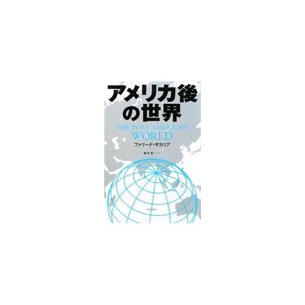 第３のパワーシフトがついに始まった。アメリカ一極支配の終焉と、錚々たる新勢力の台頭で、世界はどこへ向かうのか？　気鋭のインド人ジャーナリストが、非西洋の視点から混迷の世界情勢を分析する。■カテゴリ：中古本■ジャンル：政治・経済・法律 外交・...