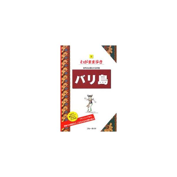 データ：２００８年７月現在。■カテゴリ：中古本■ジャンル：料理・趣味・児童 地図・旅行記■出版社：実業之日本社■出版社シリーズ：ブルーガイドわがまま歩き■本のサイズ：単行本■発売日：2009/01/01■カナ：バリトウダイ７ハン ジツギョウ...