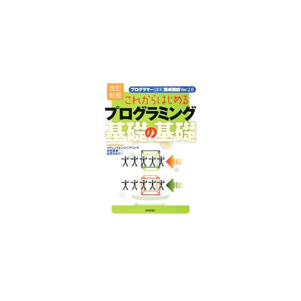 動作するプログラムを作る前の「プログラム作りに必要な考え方を身につけること」を目標に、プログラムには何を書いたらいいのか、使われている言葉は何を指しているのかなど、土台となるプログラミングの概念を解説する。■カテゴリ：中古本■ジャンル：女性...