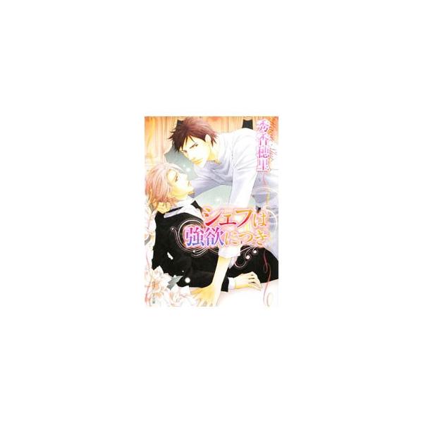 ■カテゴリ：中古本■ジャンル：文芸 ボーイズラブ■出版社：角川書店■出版社シリーズ：角川ルビー文庫■本のサイズ：文庫■発売日：2008/12/25■カナ：シェフハゴウヨクニツキ シュウカオリ