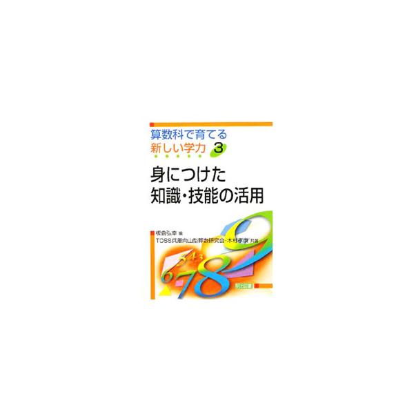 ■カテゴリ：中古本■ジャンル：教育・福祉・資格 学校教育■出版社：明治図書出版■出版社シリーズ：■本のサイズ：単行本■発売日：2008/12/01■カナ：サンスウカデソダテルアタラシイガクリョク イタクラヒロユキ