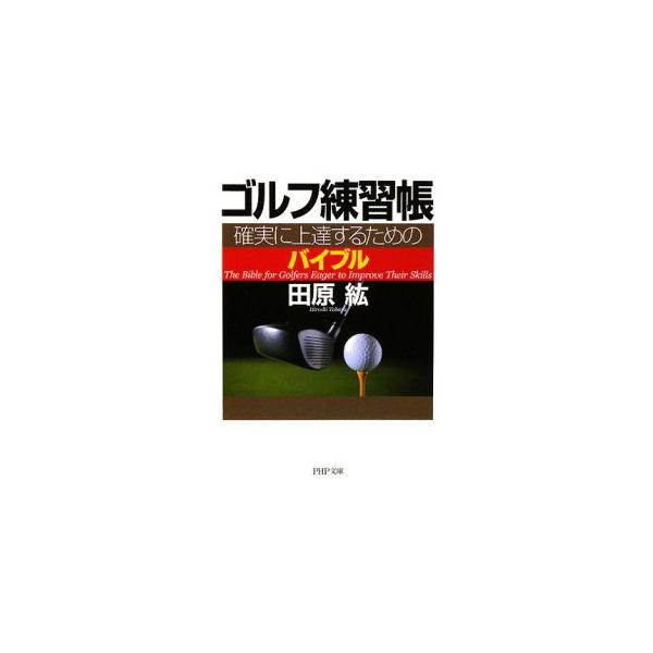 ■カテゴリ：中古本■ジャンル：スポーツ・健康・医療 ゴルフ■出版社：ＰＨＰ研究所■出版社シリーズ：ＰＨＰ文庫■本のサイズ：文庫■発売日：2009/01/05■カナ：ゴルフレンシュウチョウカクジツニジョウタツスルタメノバイブル タハラヒロシ