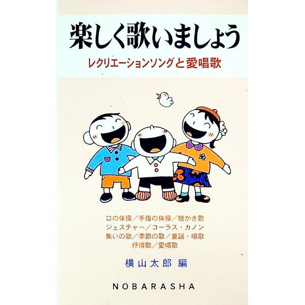 ■カテゴリ：中古本■ジャンル：女性・生活・コンピュータ 音楽■出版社：野ばら社■出版社シリーズ：■本のサイズ：単行本■発売日：2006/09/20■カナ：タノシクウタイマショウレクリエーションソングトアイショウカ ヨコヤマタロウ