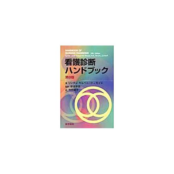 看護診断ラベルの基本的な情報と看護成果、看護介入とその実際を解説。本文レイアウトを一新し、新しい看護診断２５を加えた第８版。ＮＡＮＤＡ−Ｉの採択した看護診断分類法ＩＩ（２００７年改訂版）による目次付き。■カテゴリ：中古本■ジャンル：スポーツ...