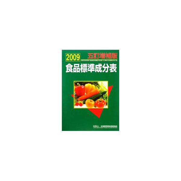 ■カテゴリ：中古本■ジャンル：スポーツ・健康・医療 医療■出版社：全国調理師養成施設協会■出版社シリーズ：■本のサイズ：単行本■発売日：2009/01/01■カナ：ショクヒンヒョウジュンセイブンヒョウゴテイゾウホバン ゼンコクチョウリシヨウ...