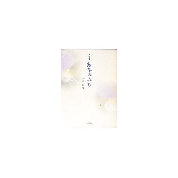 無垢の藍笑みこぼし咲く露草の花したひゆく一筋のみち　その時々の心のありようが旅・家族・時事・叙景などを通して生き生きと顕れる。定年後、短歌を作りだしてその死までの１５年間の軌跡をとじ込めた遺歌集。■カテゴリ：中古本■ジャンル：料理・趣味・児...