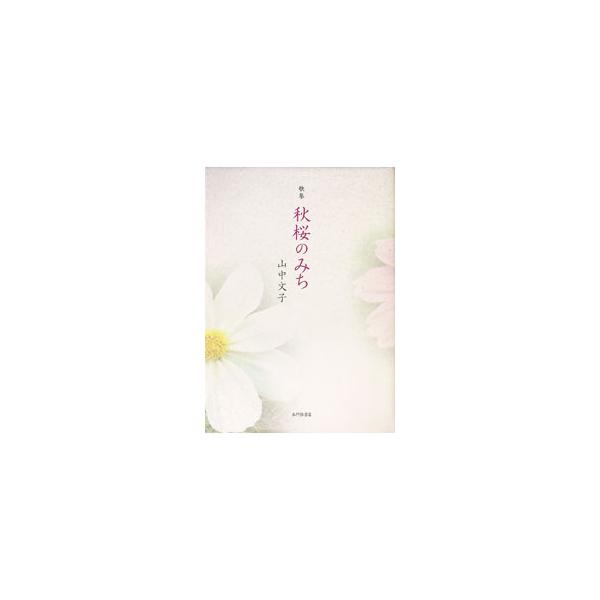 また元のひとりになつただけと言ふ二ひく一は一にあらぬを　秋桜のみちは空へとつづきゐて夫のまぼろし画板提げゆく　夫との太い絆で結ばれた半生を、短歌という媒体を通して表白した心の軌跡。テーマ別に編成した第１歌集。■カテゴリ：中古本■ジャンル：料...