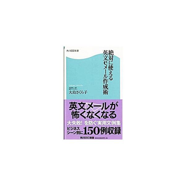 「初めて出すメール」「確認をする」「依頼をする」「苦情を伝える」「謝罪する」など、ネイティブたちが本当に使っている英文ｅメールの文例を、ビジネスシーン別に１５０例紹介。基本的な書き方や礼儀作法も解説する。■カテゴリ：中古本■ジャンル：産業・...