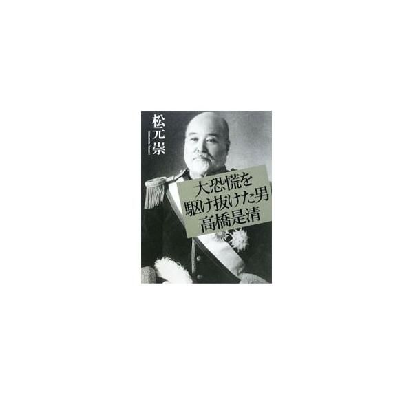 楽観主義と強い意志で、命がけで軍部と闘い財政規律と国を護ろうとした高橋是清の姿に、現代日本の問題を解くカギがある。明治憲法下における財政・金融の歴史を高橋是清を軸に眺める。『ファイナンス』の連載を単行本化。■カテゴリ：中古本■ジャンル：政治...